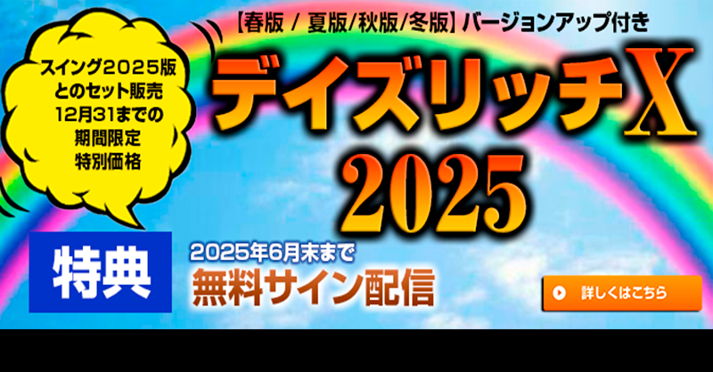12月30日の「デイズリッチX2025」の成績 - 風見鶏の日経225先物 検証blog