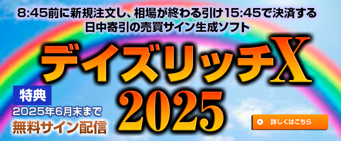 デイズリッチX2025 アーカイブ - 風見鶏の日経225先物 検証blog